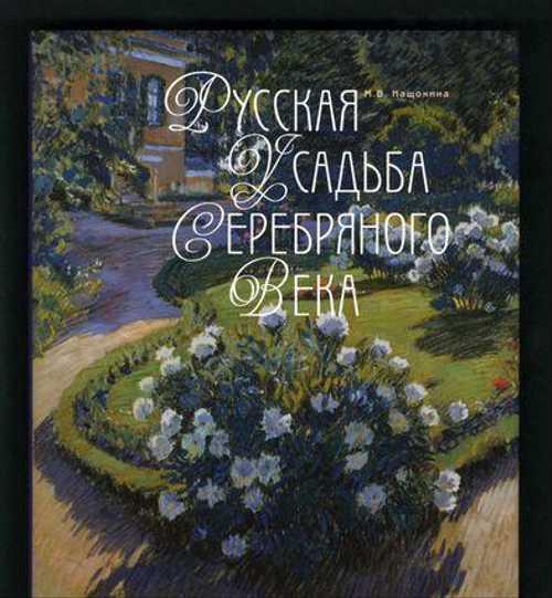 Русская Усадьба Серебряного Века. Альбом. 2007 год