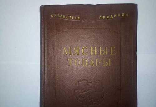 Антикварная Книга Мясные товары. Габриэльянц.1958г