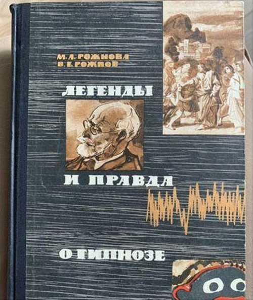 Книга - гипноз 1964г