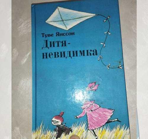 Книга Туве Янссон "Дитя-невидимка"