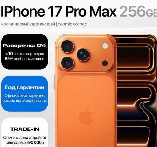 iPhone 17 Pro Max, 256 ГБ