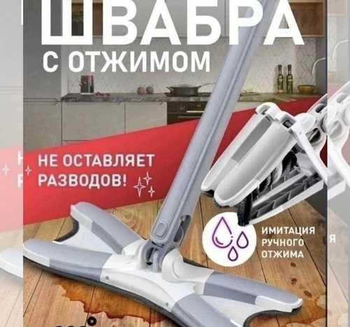 Швабра с отжимом