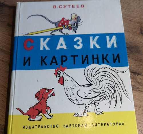 В. Сутеев Сказки и картинки