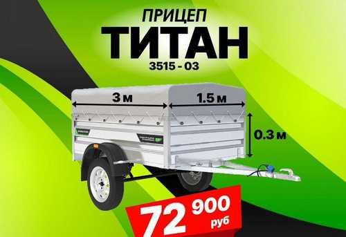Прицеп Титан 3515 (длина 3,5 метра) в наличии