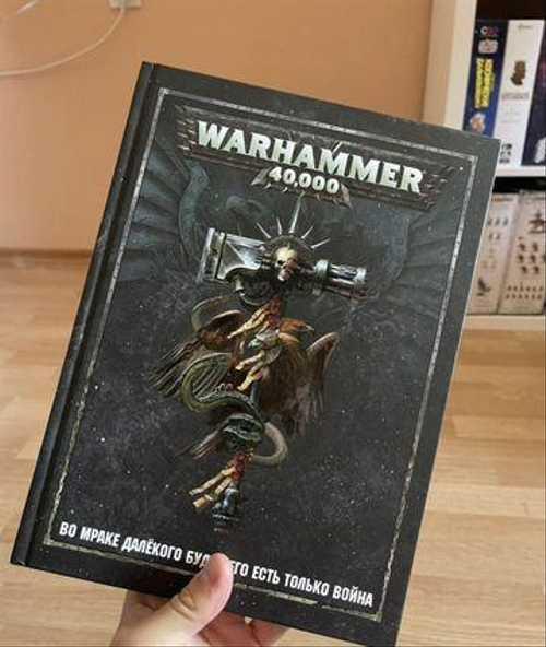 Warhammer 40k Книга правил 8 редакция