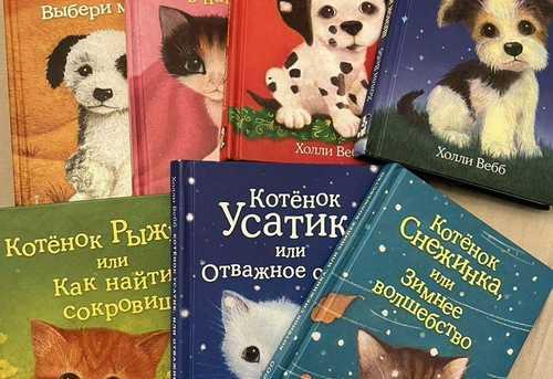 8 книг Добрые истории о зверятах Холли Вебб