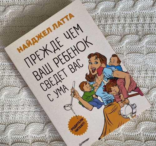 Книга "прежде чем ваш ребенок сведет вас с ума"