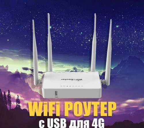 WiFi роутер с USB для 4G Модема ZBT Z-300Mbs