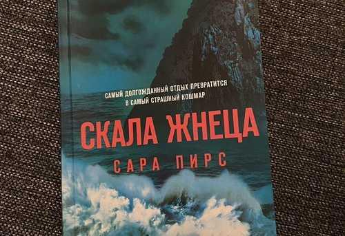 Книга Сара Пирс "Скала жнеца"