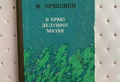 Книги СССР М.Пришвин Рассказы