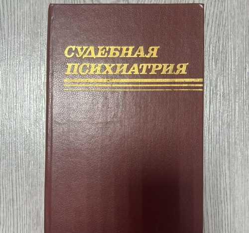 Судебная психиатрия: Руководство для врачей