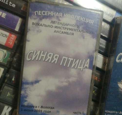 Кассеты" Редкие:Синяя Птица