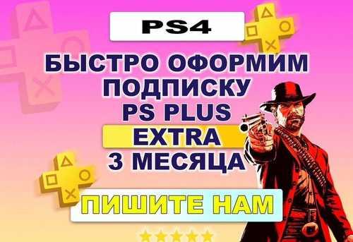 Подписка PS Plus PS4 Extra 3 мес. Турция