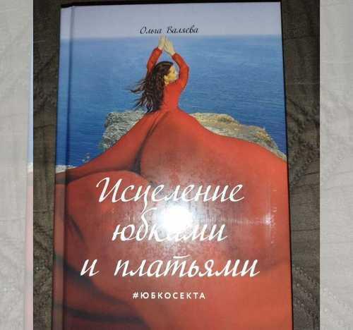 Книга Ольги Валяевой "Исцеление юбками"