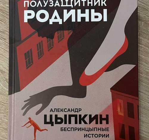 А. Цыпкин "Полузащитник Родины"