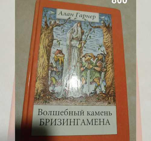 Гарнер Алан. Волшебный камень Бризингамена. 1994