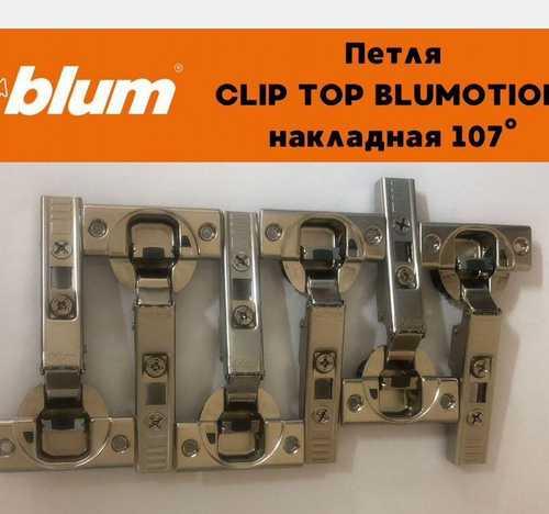 Петли Blum Clip top blumotion 107