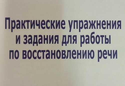 Книга. Восстановление речи при афазии