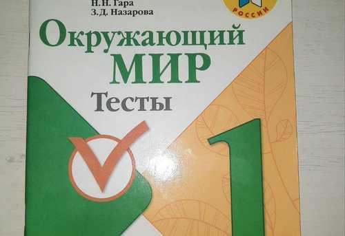 Тесты по окр.миру 1 класс