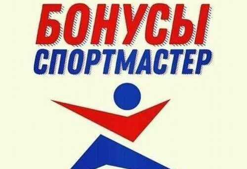 Бонусы в спортмастер