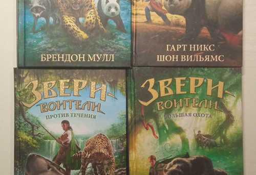 Серия книг "Звери Воители"