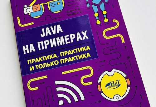 Java на примерах