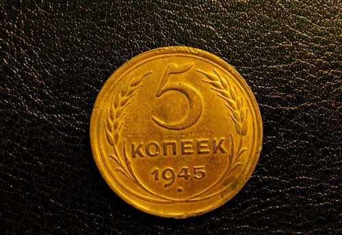 5 копеек 1945г