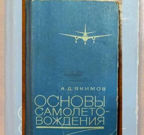 Якимов А. Д. Основы самолетовождения. Пособие для