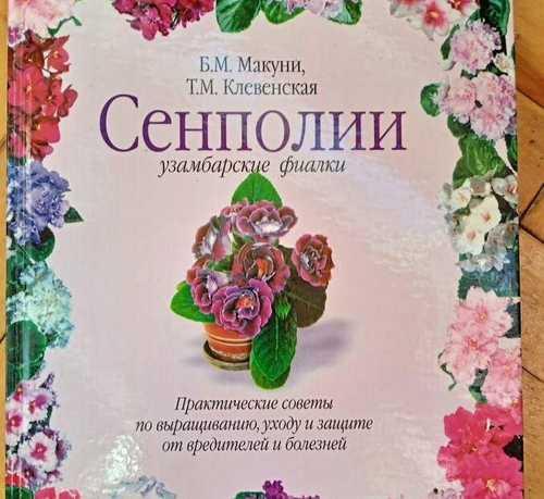 Книга Сенполии (уход за фиалками)