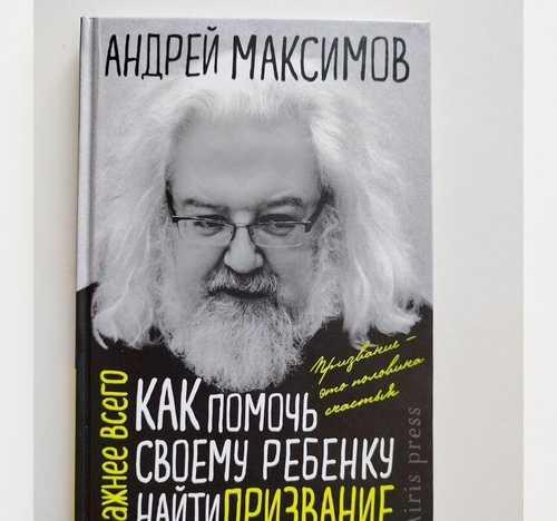 Как помочь своему ребёнку найти призвание Максимов