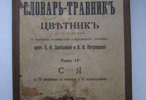 Антикварная книга.Словарь-Травник 1901г. и другое