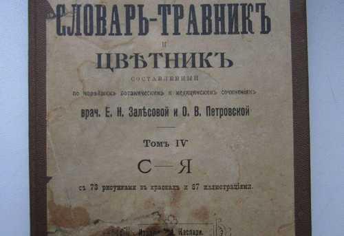 Антикварная книга.Словарь-Травник 1901г. и другое