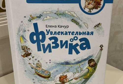 Книга "Увлекательная физика" Качур