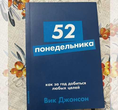 Книга 52 понедельника Вик Джонсон