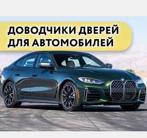 Доводчики дверей BMW series 4 G22G23G26 2020