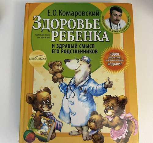 Книга Комаровского Здоровье ребенка