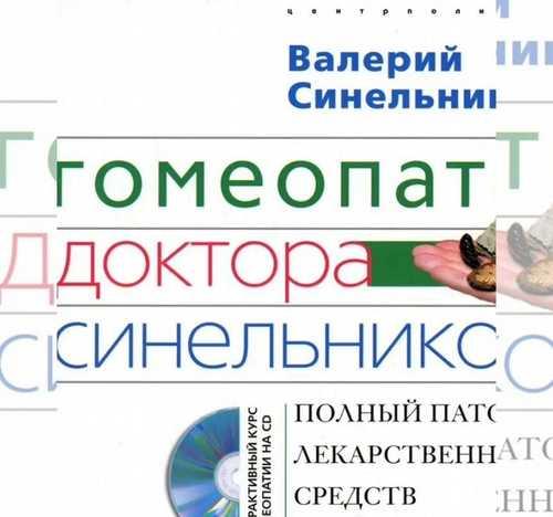 Книга Гомеопатия доктора Синельникова