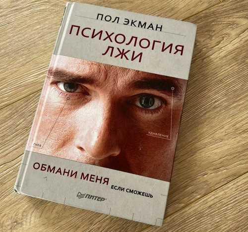 Книги психология лжи