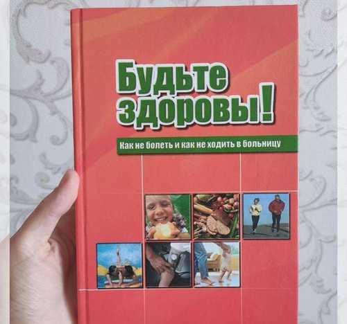 Будьте здоровы, Книга о здоровье, медицине