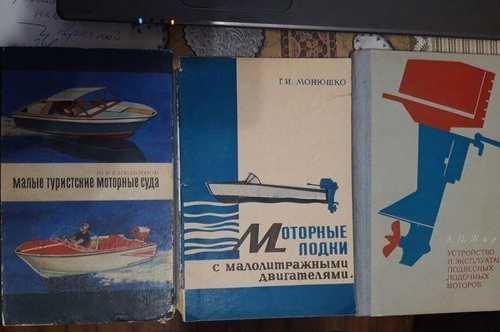 Советсткие книги о лодках и катерах