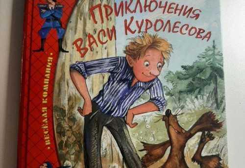 Книга "Приключения Васи Куролесова"