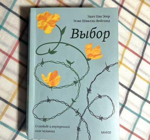 Книга "Выбор" Эдит Ева Эгер