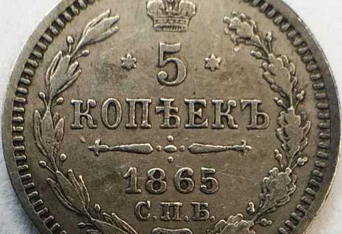 5 копеек 1865 СПБ - нф