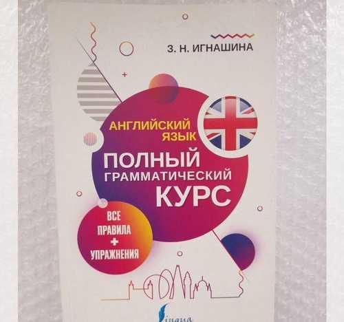 Английский язык. Полный грамм.курс (Игнашина З.Н.)