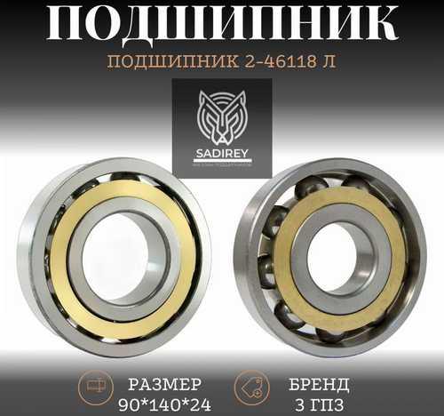 Подшипник 2-46118 Л