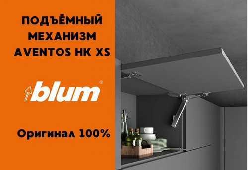 Подъемный механизм малый Blum Aventos HK XS