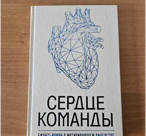 Новая книга "Сердце команды"