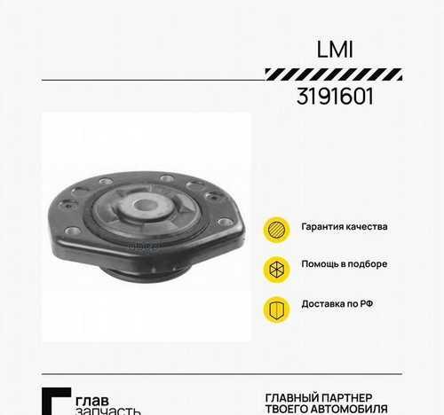 Опора амортизатора Volkswagen Crafter, 3191601 LMI
