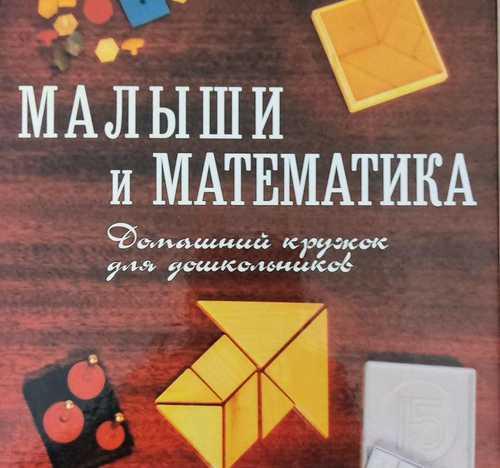 Малыши и математика