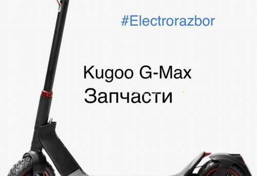 Запчасти электроскмоката kugoo G-Max